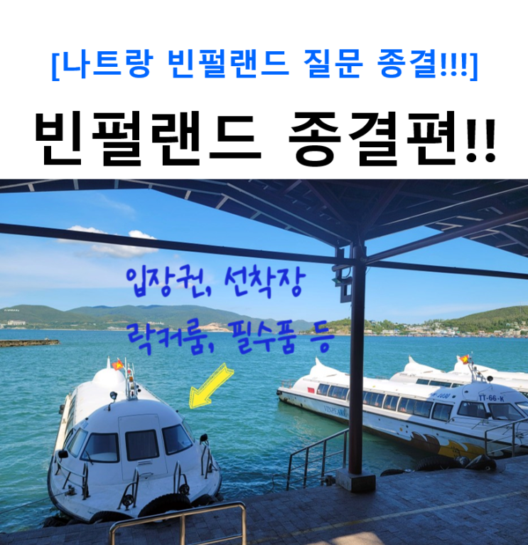 나트랑 빈펄랜드 입장권구입 선착장 워터파크 락커룸 음식반입금지 필수품은 네이버 블로그