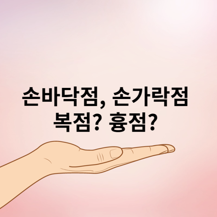 손바닥점관상 손가락점관상 다 알려줄께 : 네이버 블로그