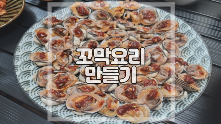 가을 겨울 제철 음식 꼬막 요리 1kg 꼬막 해감 삶는 법 삶는 시간 양념장까지 네이버 블로그