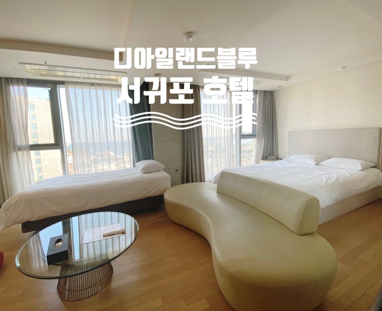 서귀포디아일랜드블루 올레시장근처 가격대비 제법 괜찮은 숙소제주올레시장숙소서귀포숙소디아일랜드블루 조식 네이버 블로그