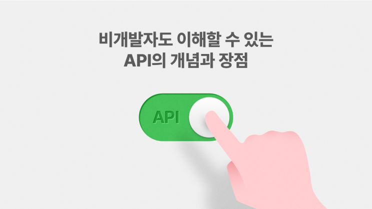 전자계약 API 연동 I API란? 쉬운 개념 설명과 연동 시 장점 : 네이버 블로그