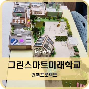 그린스마트미래학교 사용자참여설계 프로젝트 청주내수중학교 : 네이버 블로그