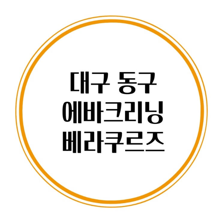 대구 동구 에바크리닝 자동차 곰팡이냄새제거 차량 에바클리닝 네이버 블로그