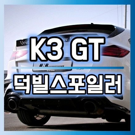 K3 GT 5도어 UNR 퍼포먼스 덕빌 스포일러 : 네이버 블로그