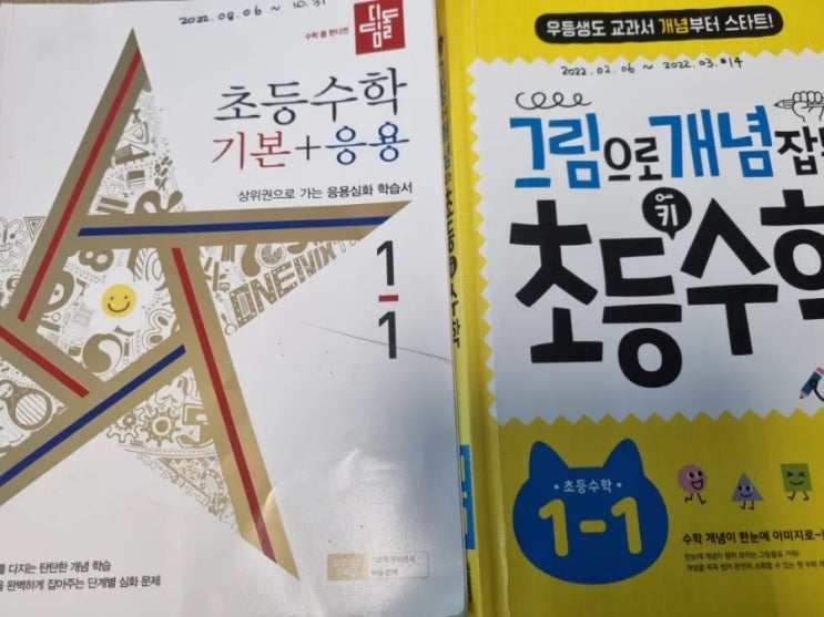 예비초등의 초등수학준비 교과수학디딤돌 기본응용 Vs 그림으로 개념잡는 초등키수학 네이버 블로그
