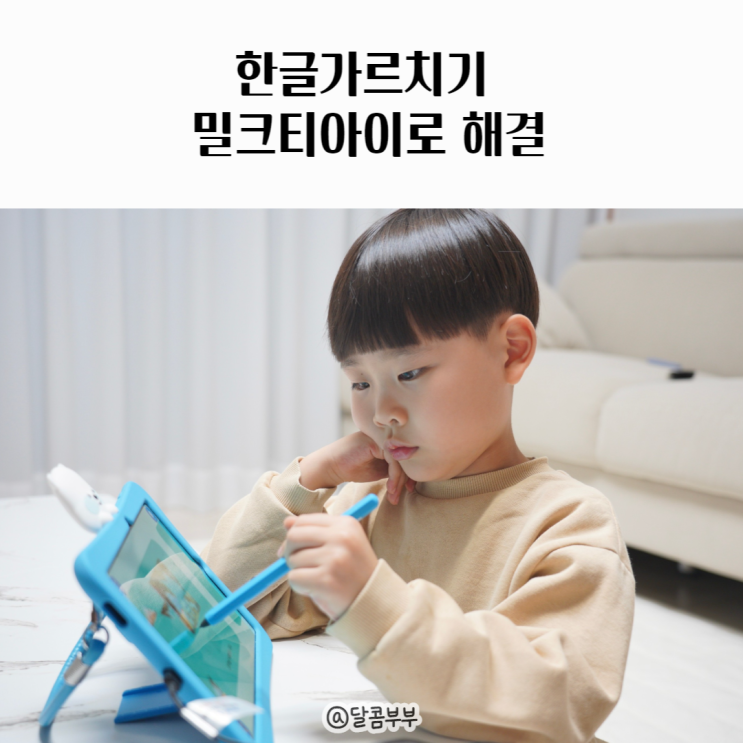 한글가르치기 밀크티아이 하나로 해결 네이버 블로그