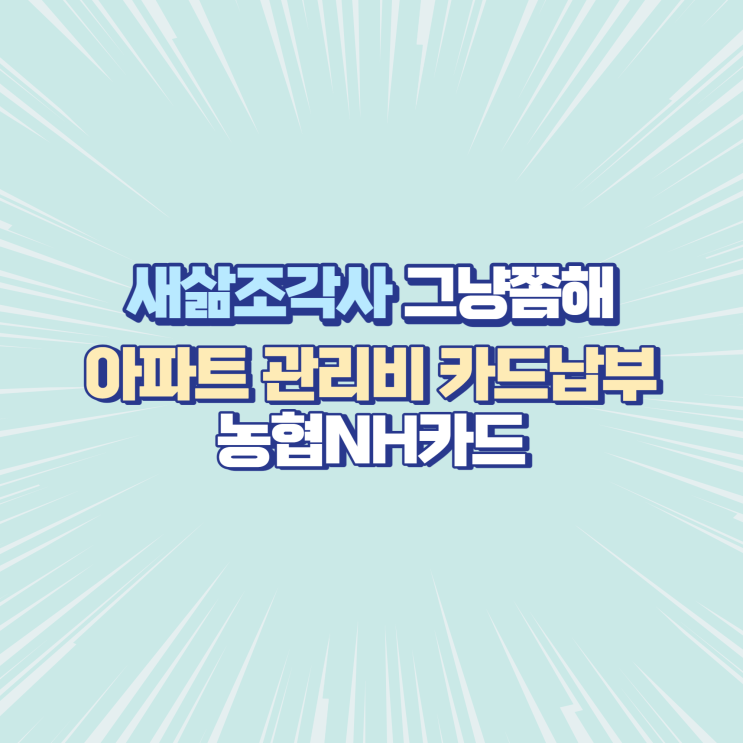 아파트 관리비 카드납부 하는 방법 농협 Nh 카드 네이버 블로그