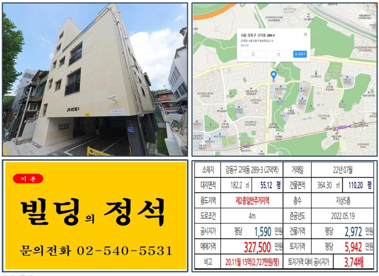 강동구 고덕강일 공공주택지구 30억 신축 빌딩 실거래가 조회 고덕동 289 3 고덕역 32억 7500만 원 평당