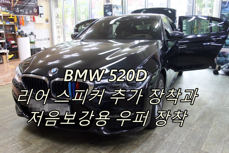Bmw520d 저음보강용 중고 우퍼패키지 장착과 리어 스피커 추가 장착 인천 소리샘 카오디오 네이버 블로그