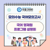 목동 국어학원 모의수능 국어모의고사 국어 영재원 프로그램 설명회 네이버 블로그