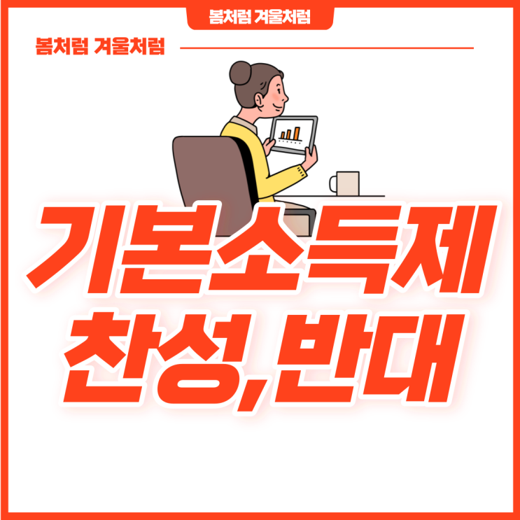 기본소득제 찬성 반대 최소 생활비 분배 제도 네이버 블로그