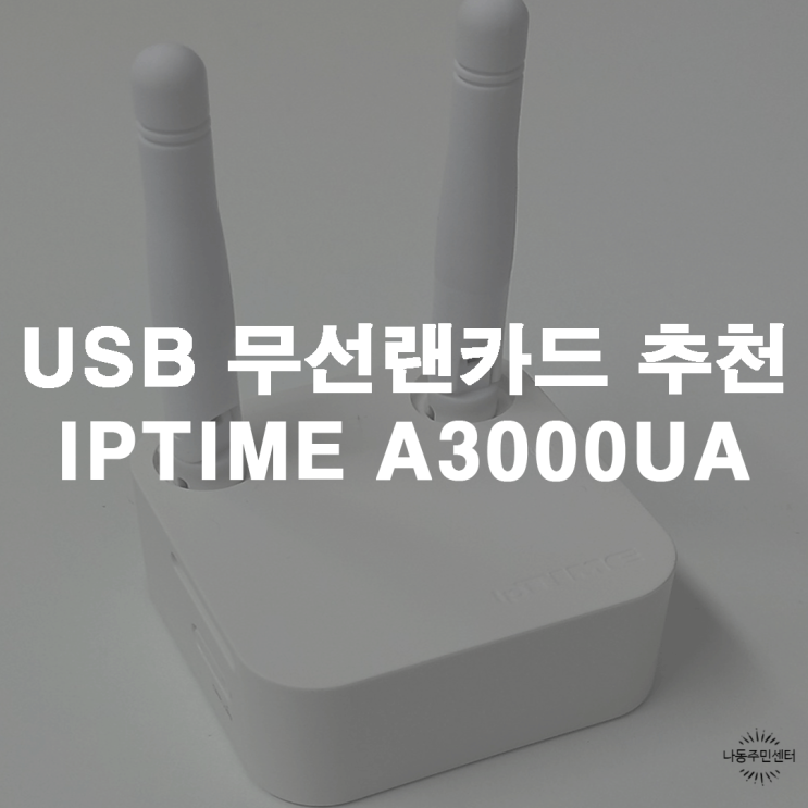 무선랜카드 추천, USB케이블 IPTIME A3000UA : 네이버 블로그