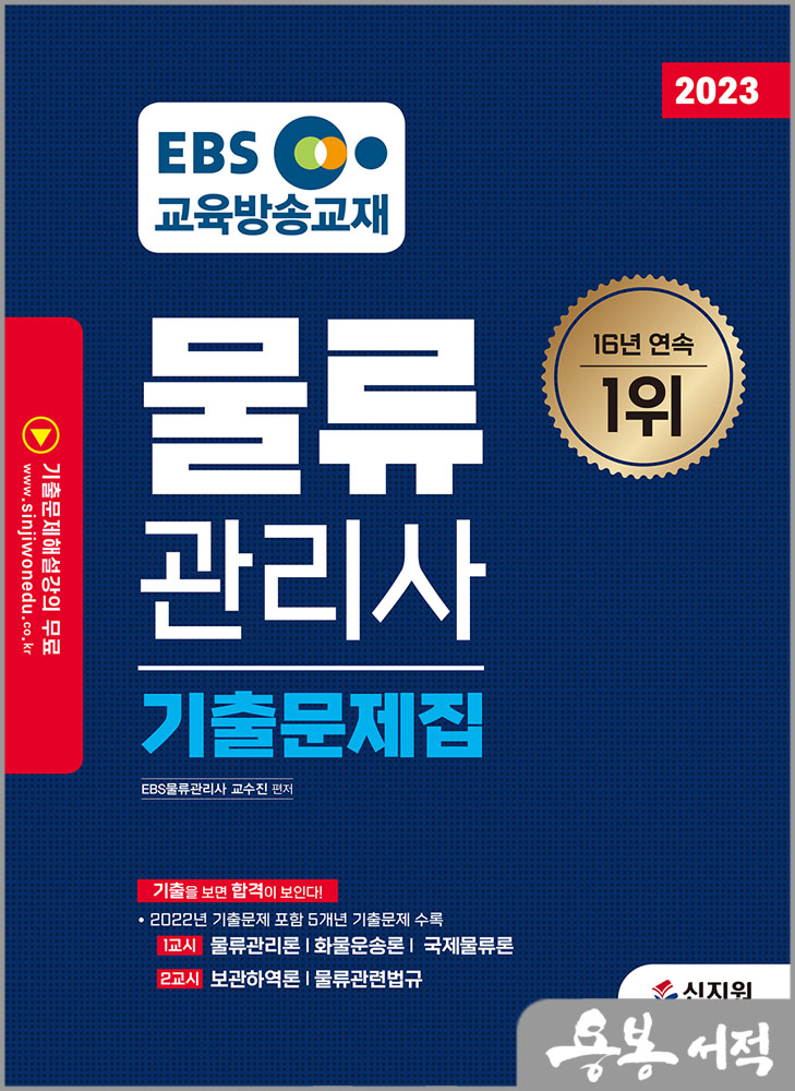 2023 EBS 물류관리사 기출문제집/신지원 : 네이버 블로그