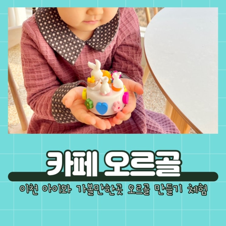 경기도 이천 아이와 가볼만한곳 오르골 만들기 카페 이색체험 예스파크 도자기마을 놀거리 네이버 블로그