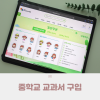 중학교 교과서 구입 인터넷으로 초등학교 고등학교 교과서 네이버 블로그