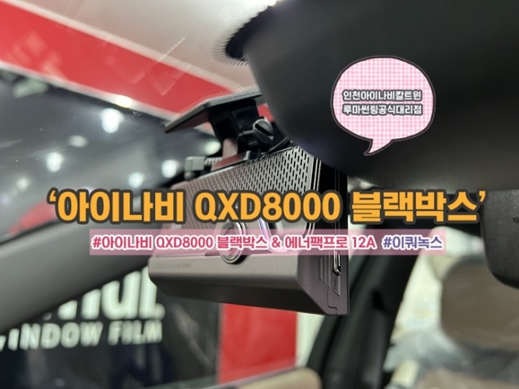이쿼녹스 QXD8000 블랙박스 & 에너팩프로 12A 장착 : 네이버 블로그