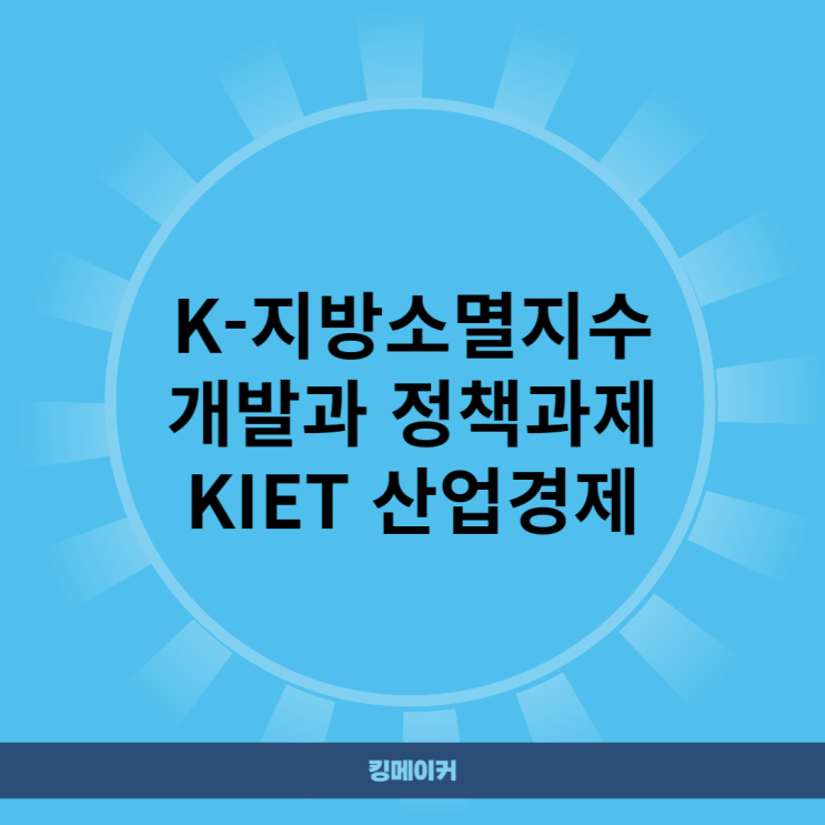 K-지방 소멸 지수 개발과 정책 과제 KIET 산업 경제 : 네이버 블로그