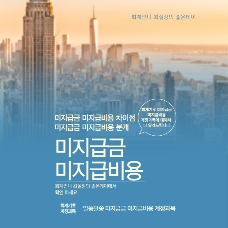 회계기초 미지급금 미지급비용 계정과목 구분 차이 회계 처리 분개 미지급비용 미지급금 확실히 알고 재무제표 분석하자 네이버 블로그
