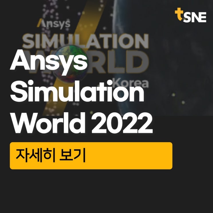 [Ansys Simulation World 2022] - 미래를 향한 확실한 도약」을 태성에스엔이와 함께 하세요! : 네이버 블로그