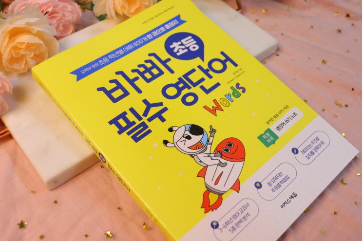 초등영단어책 바빠 초등 필수 영단어 학년별 어휘 800개 정복하기 네이버 블로그