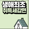 생애최초 취득세 감면혜택and무이자 분할 납부 신청완료 네이버 블로그