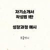 자기소개서 성장과정 어떻게 작성해야 할까 네이버 블로그