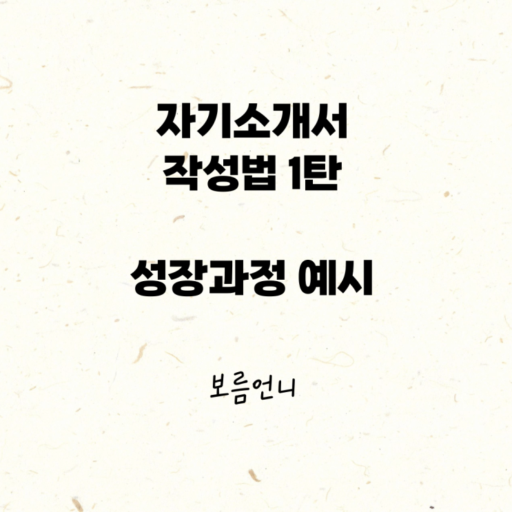 자기소개서 성장과정 어떻게 작성해야 할까 네이버 블로그