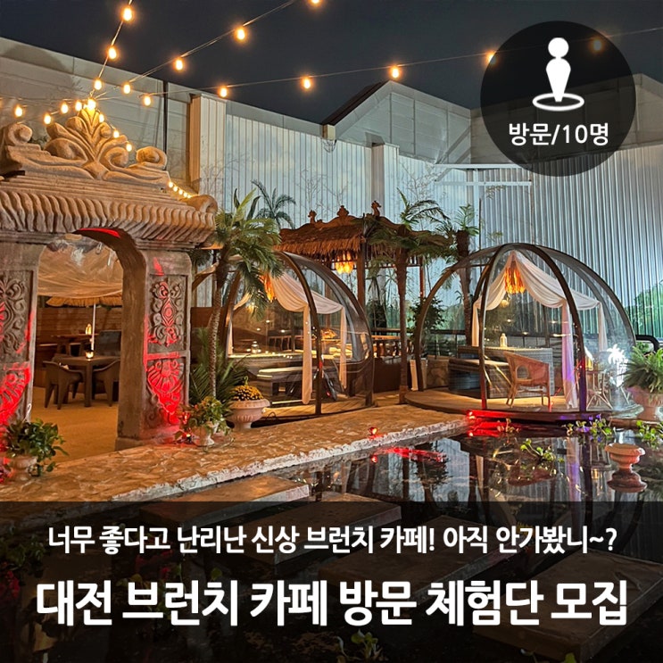 대전 서구 너무 좋다고 난리난 신상 브런치 카페 아직 안가봤니~ 대전 브런치 카페 방문 체험단 모집 네이버 블로그