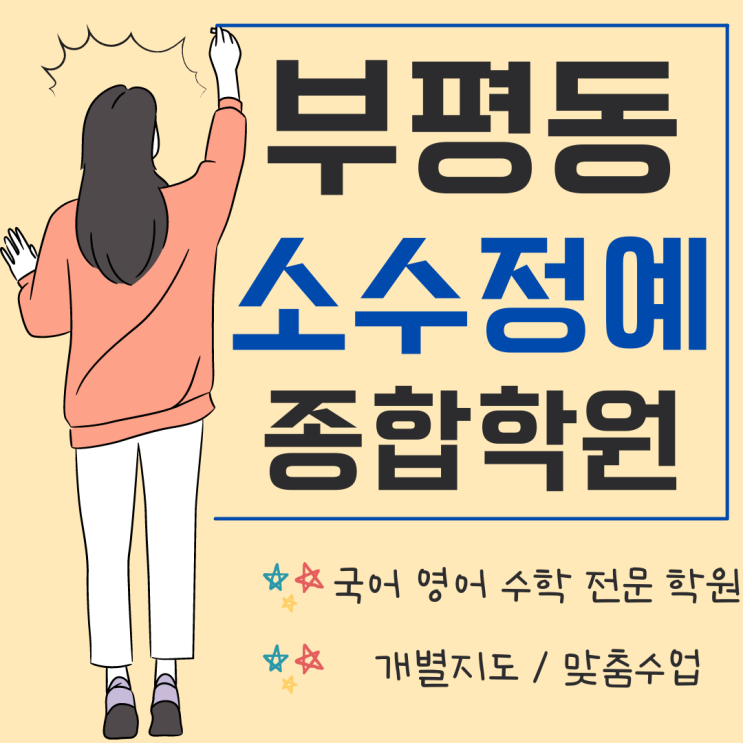 부평 영수학원 중등영어 중등수학 부평동 고등영어 고등수학 전문 소수정예학원 네이버 블로그