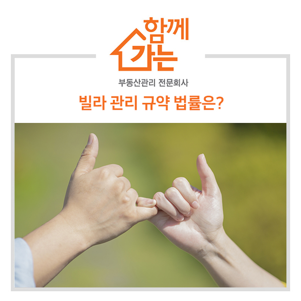 빌라 관리 규약 집합 건물의 소유 및 관리에 관한 법률 네이버 블로그