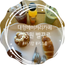 이케아 기흥점 구경하고 아기랑 빵공원 벨꾸르 키즈룸에서 신나게 놀다왔어요 네이버 블로그