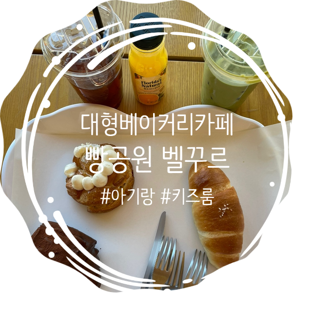 이케아 기흥점 구경하고 아기랑 빵공원 벨꾸르 키즈룸에서 신나게 놀다왔어요 네이버 블로그