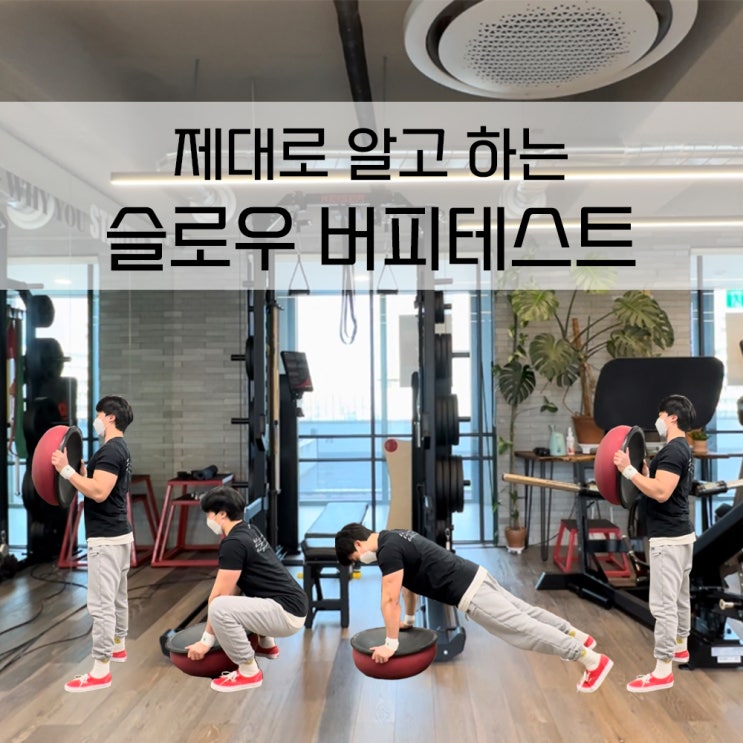 [먹골피티 / 묵동피티]런닝머신의 3배효과를 낼 수 있는 유산소운동 끝판왕 슬로우 버피테스트 제대로 해보기 : 네이버 블로그