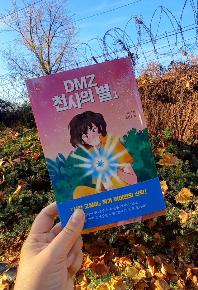 청소년추천도서 박미연 장편소설 Dmz 천사의 별 돔팰리스를 향한 치열한 생존게임 청소년소설 중학생추천도서 네이버 블로그