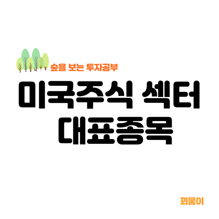 미국 주식 섹터 및 대표기업 종목 : 네이버 블로그