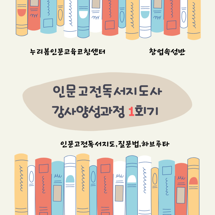 인문고전독서지도사 강사과정 1회기 후기인문고전독서지도사 오프라인과정 누리봄인문교육코칭센터 창업속성반 개강 인문고전 독서