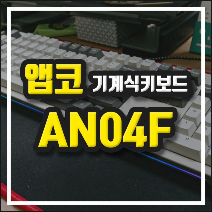 앱코 레트로 키보드 기계식 베이지 AN04F PBT 구매 후기 : 네이버 블로그