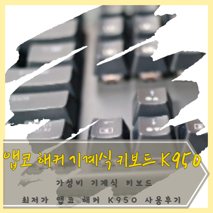 가성비 좋은 저가 앱코 해커 기계식키보드 K590 장/단점 : 네이버 블로그