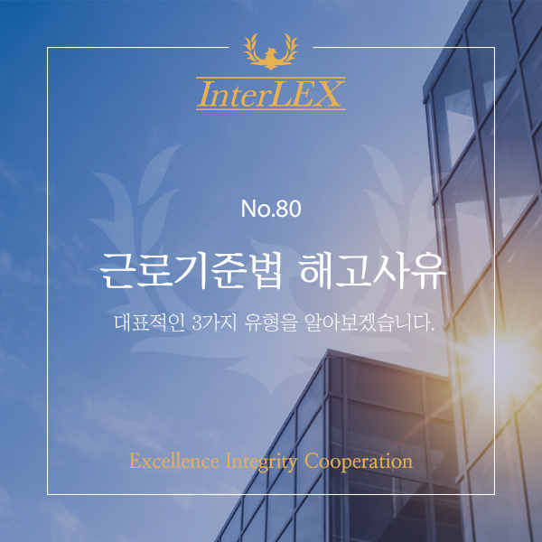 근로기준법 해고사유, 대표적인 3가지 유형을 알아보겠습니다. : 네이버 블로그