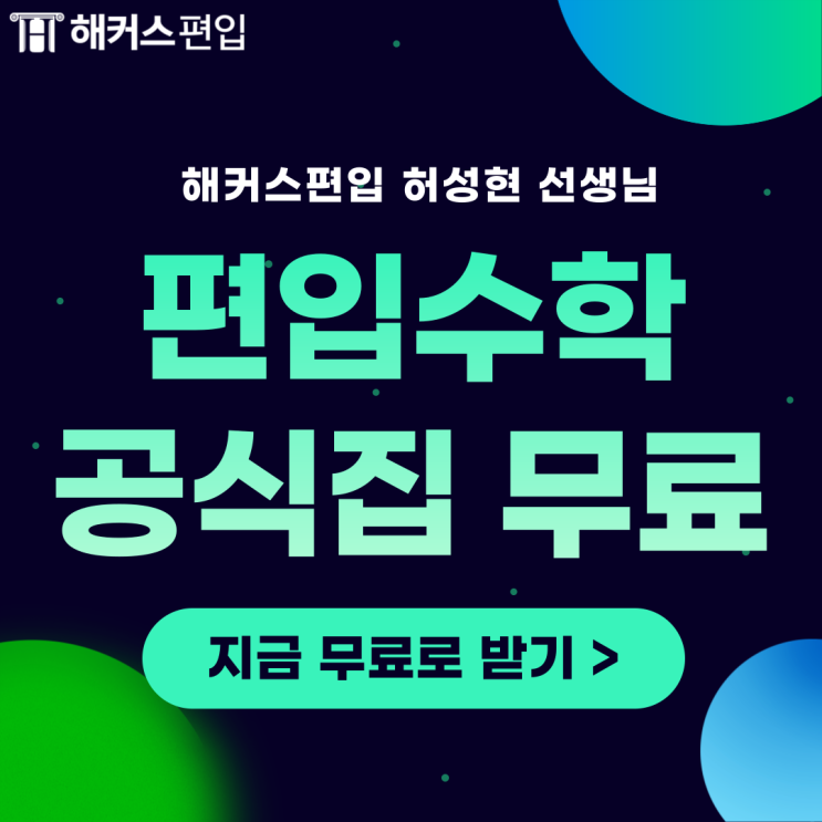 편입수학 준비생 주목 해커스 편입수학 공식집 무료로 받는 법 네이버 블로그