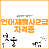 언어재활사2급 자격증 관련학과 학위가 필요할까 네이버 블로그
