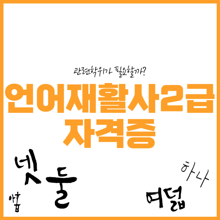 언어재활사2급 자격증 관련학과 학위가 필요할까 네이버 블로그