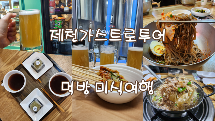 제천가스트로투어 거리를 걷고 먹는 미식여행 제천 먹거리 가볼만한곳 네이버 블로그