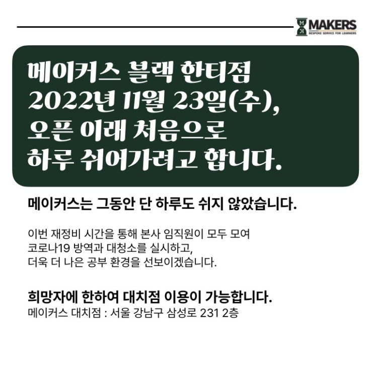 대치동 관리형 독서실 메이커스는 11월 23일수 방역과 대청소를 진행합니다 한티역 독서실 네이버 블로그
