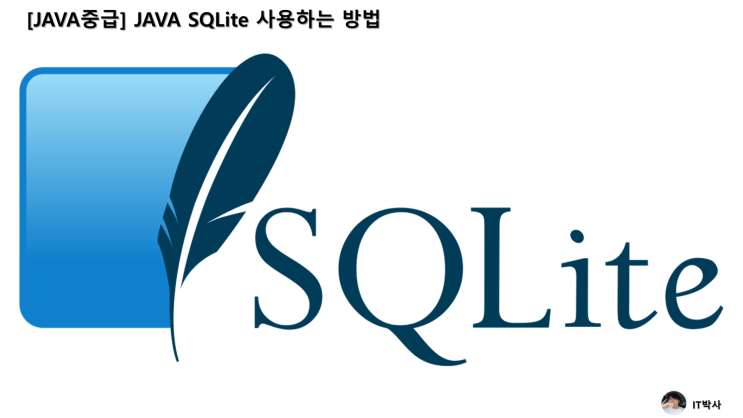[JAVA중급] JAVA SQLite 사용하는 방법 : 네이버 블로그