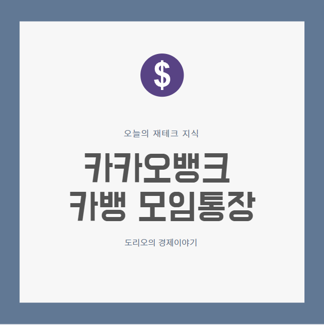 카카오뱅크 카뱅 모임통장 신혼부부 데이트 생활비통장 네이버 블로그