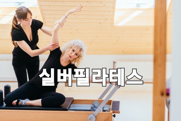 모던필라테스 구리토평점 실버필라테스 네이버 블로그
