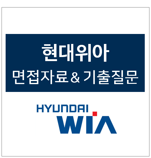 현대위아 면접 후기 자료 및 전형방식 현대위아 면접질문 기출 2022년 하반기 채용 공고 네이버 블로그