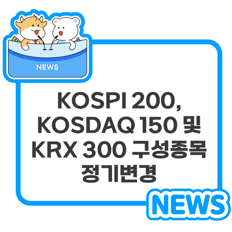 KOSPI 200, KOSDAQ 150 및 KRX 300 구성종목 정기변경 : 네이버 블로그
