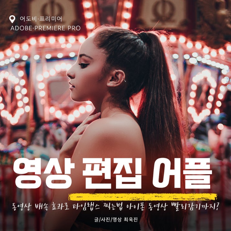 영상 편집 어플 Premiere Pro 동영상 배속 효과로 타임랩스 찍는 법 아이폰 동영상 빨리 감기까지 네이버 블로그
